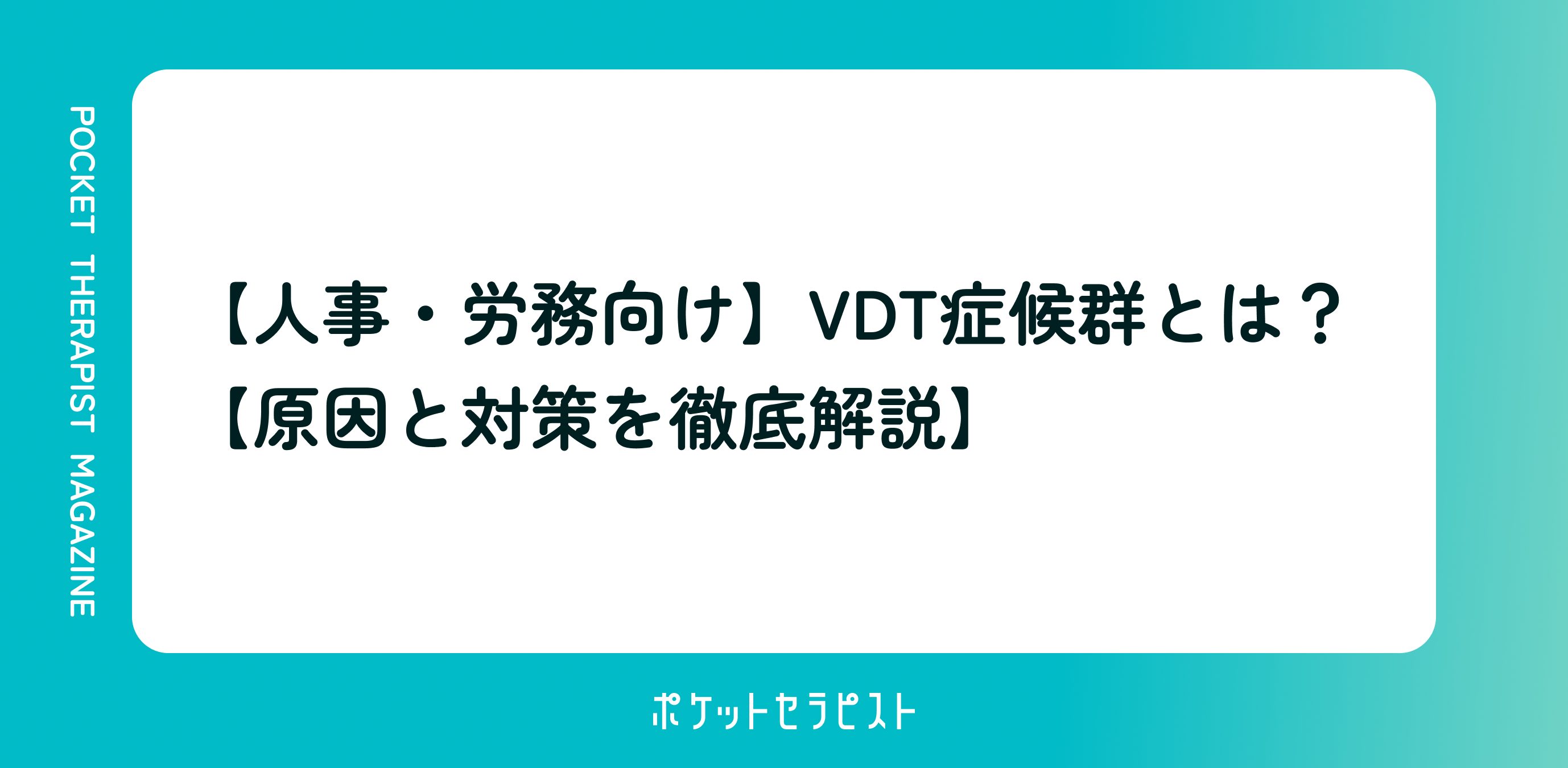 【人事・労務向け】VDT症候群とは？【原因と対策を徹底解説】 - 健康増進支援サービス『ポケットセラピスト』